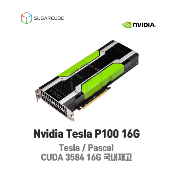 Nvidia Tesla P100 16G 빅데이터 인공지능 딥러닝 중고GPU구입 : 네이버 블로그