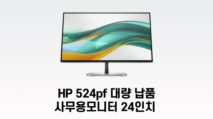 HP 524pf 사무용모니터 24인치 크기 납품 사례 : 사무실 듀얼모니터 세팅, 기업 견적 : 네이버 블로그