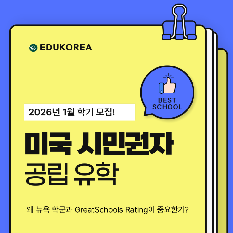 [미국유학원] 미국 시민권자 유학, 왜 뉴욕 학군과 GreatSchools Rating이 중요한가? : 네이버 블로그