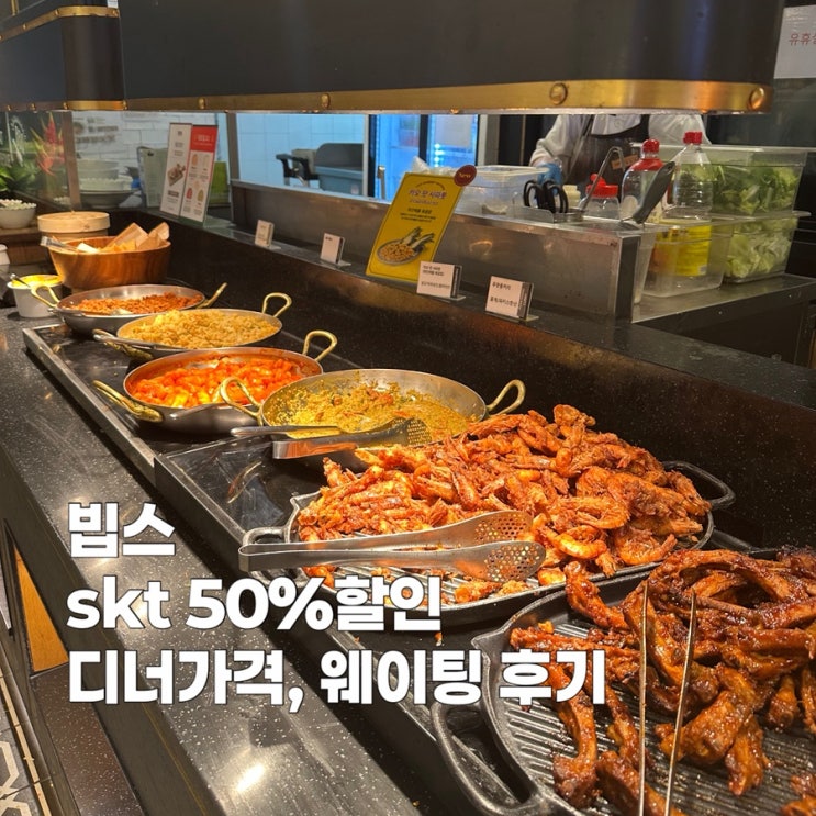 빕스 skt 50% 할인 T 멤버십 고객 감사제, 중동소풍점 디너 가격 웨이팅 후기 : 네이버 블로그