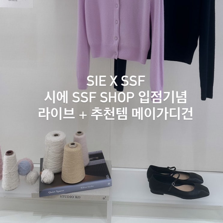 SIE X SSF 시에 SSF Shop 입점 기념 라이브 후기와 추천템 - 메이 가디건 : 네이버 블로그