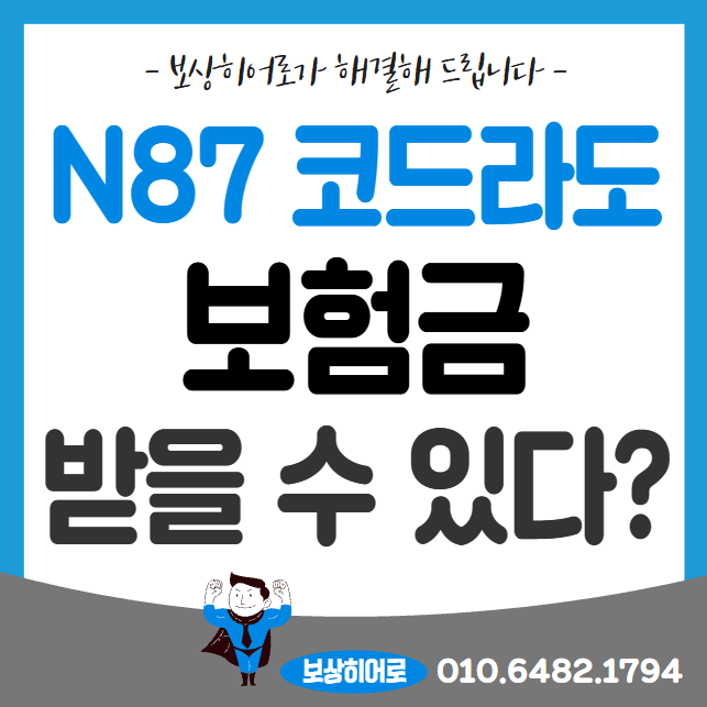 자궁경부이형성증 보험금 청구 N87코드라도 제자리암 가능할까? : 네이버 블로그