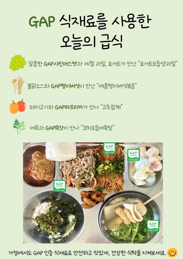 [단체급식식 식단] GAP 식재료를 사용한 식단 : 네이버 블로그