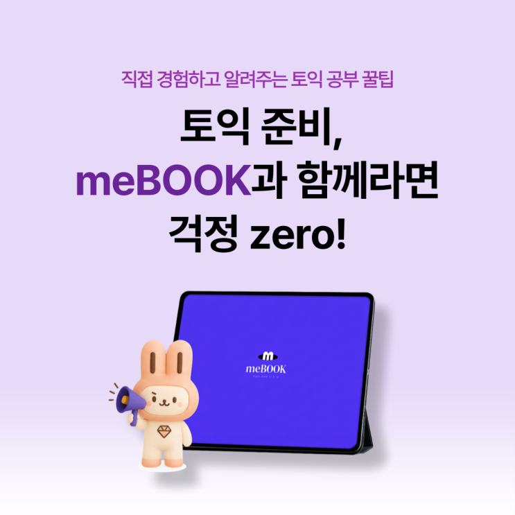 [메가스터디 meBOOK 미북킷 서포터즈 1기] meBOOK과 함께하는 토익 공부 꿀팁 : 네이버 블로그