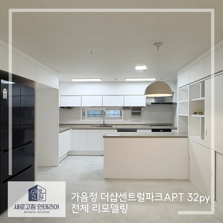 따뜻한 화이트톤의 가음정 창원더샵센트럴파크1단지 32py 창원 리모델링 전문업체 새로고침 인테리어 디자인 : 네이버 블로그