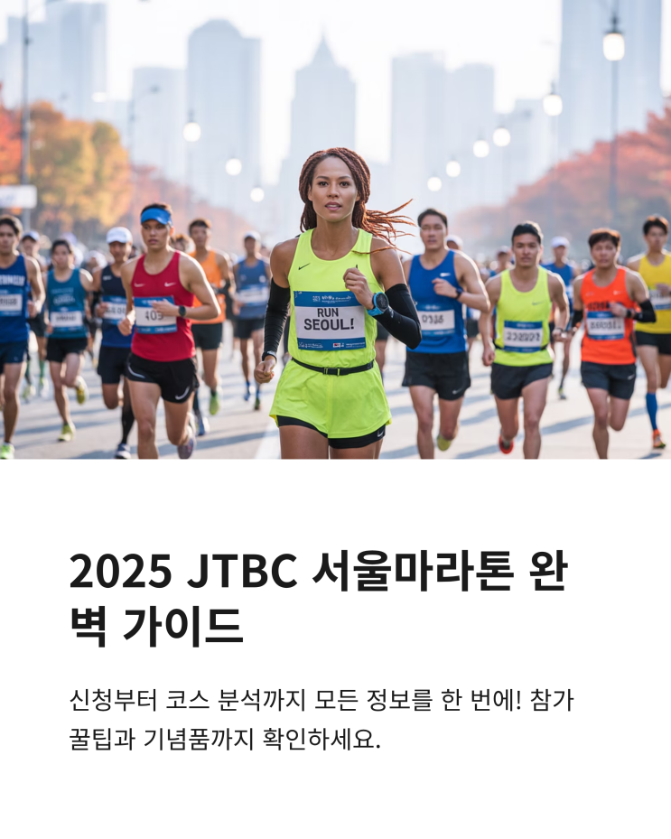 2025 JTBC 서울마라톤 신청부터 코스 분석까지 A to Z : 네이버 블로그