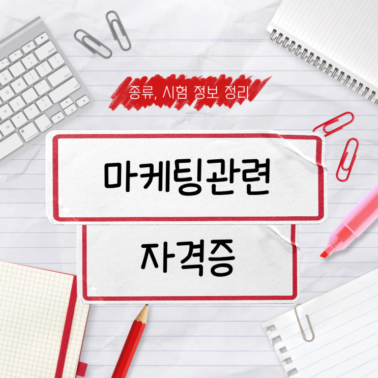 마케팅관련자격증 종류, 시험 정보 정리 : 네이버 블로그