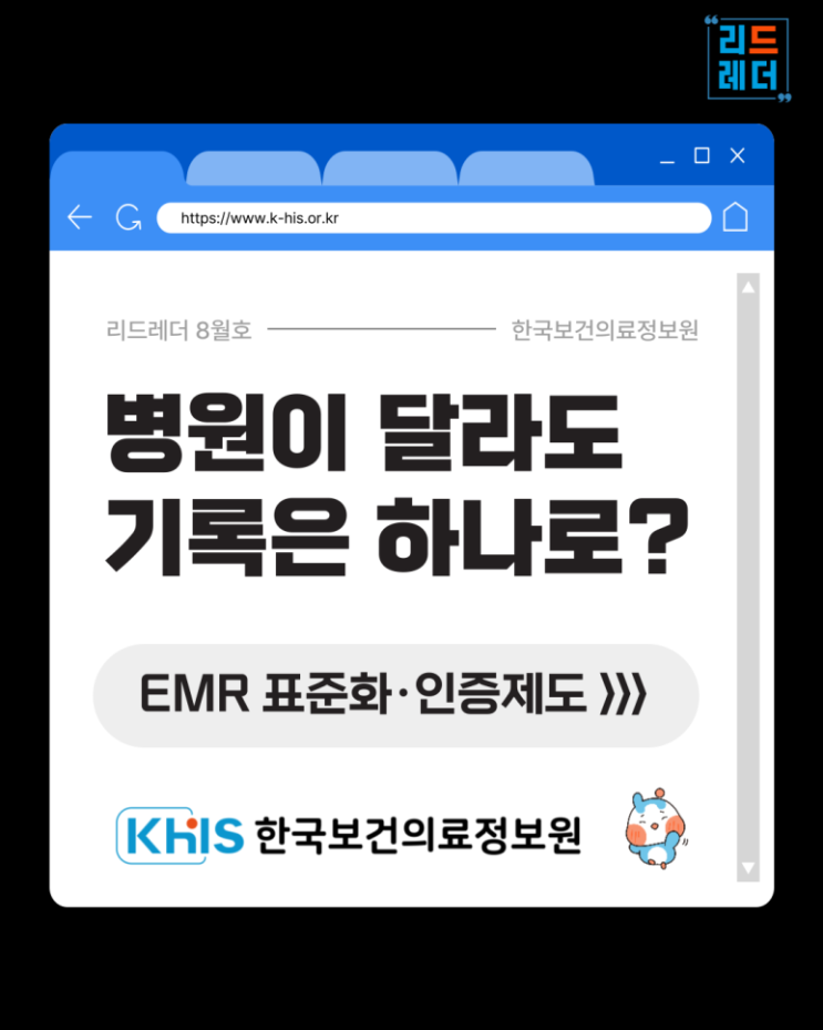 KHIS 서포터즈가 알려주는 EMR 인증제도의 모든 것! : 네이버 블로그