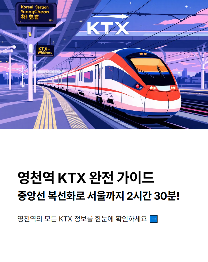 KTX이음 영천역 운행 정보 │ 교통·노선·시간표 정리 : 네이버 블로그