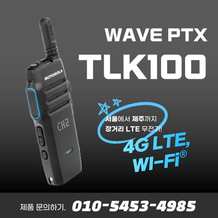 LTE무전기 추천 │ 전국 어디서나 연결 가능한 모토로라 TLK100 : 네이버 블로그