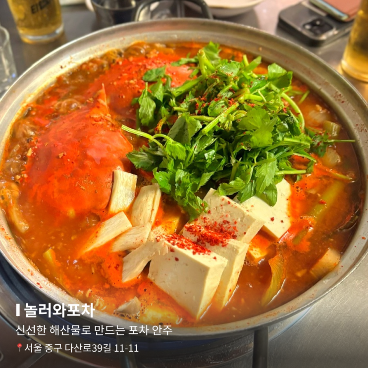 놀러와포차 꽃게탕 안주 맛있는 신당역 노포 추천 (오징어통찜, 생새우회, 꽃게탕) : 네이버 블로그