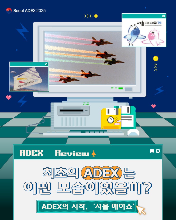 최초의 서울 ADEX는 어떤 모습이었을까?👀 서울 ADEX의 시초, '서울 에어쇼'! [ADEX 리뷰] : 네이버 블로그