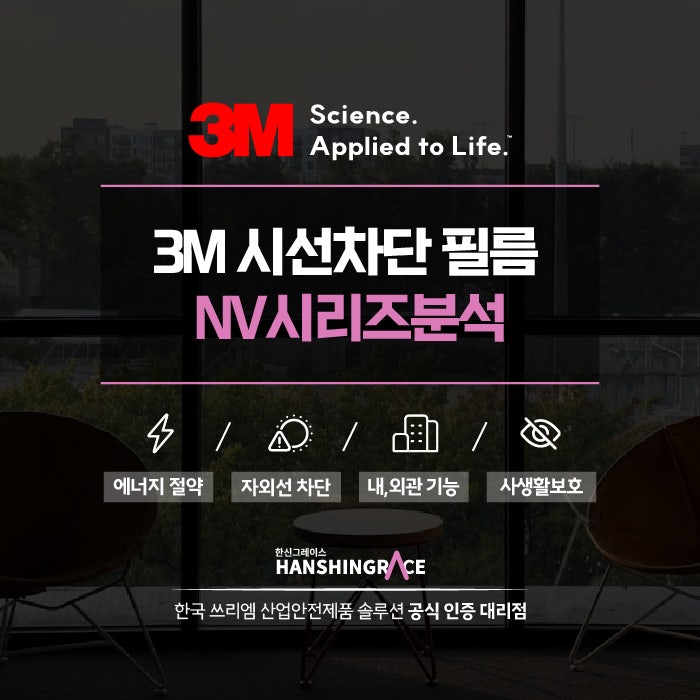 3M 시선차단필름 창문 관리 가이드 NV시리즈(15,25,35) 분석 : 네이버 블로그