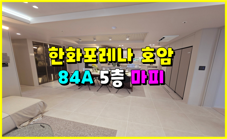 충주최고의 명작, 한화포레나호암 84A 5층 마피입니다. : 네이버 블로그