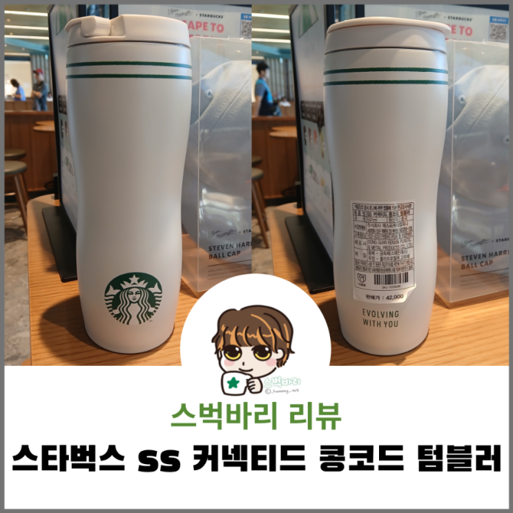 스타벅스 스벅 신상 MD SS 커넥티드 콩코드 텀블러 591ml 리뷰 : 네이버 블로그