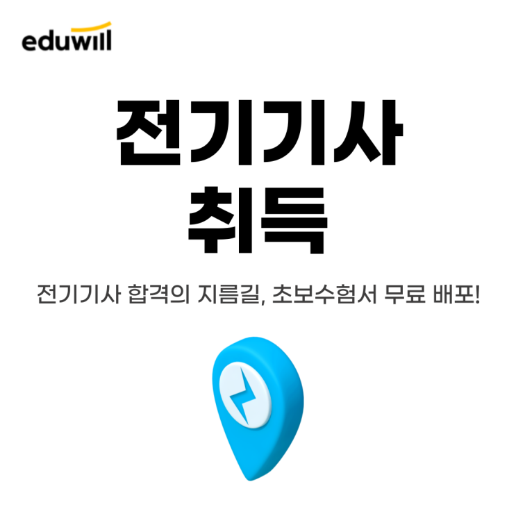 전기기사 취득 후 취업 전망과 연봉 수준 알아보기 : 네이버 블로그