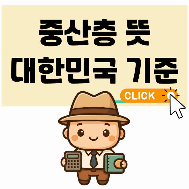 대한민국 중산층 기준 뜻 3040 중산층 자산은? : 네이버 블로그