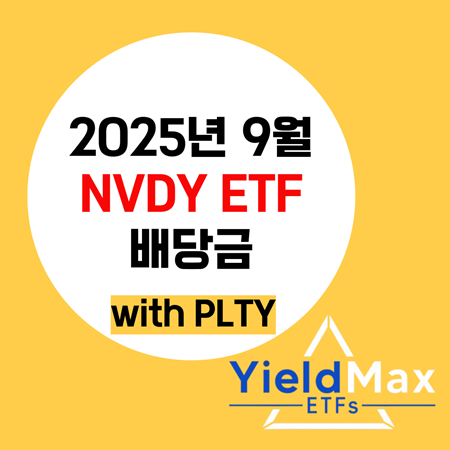 NVDY 9월 배당금, with PLTY.. 줄었지만, 그래도.. : 네이버 블로그