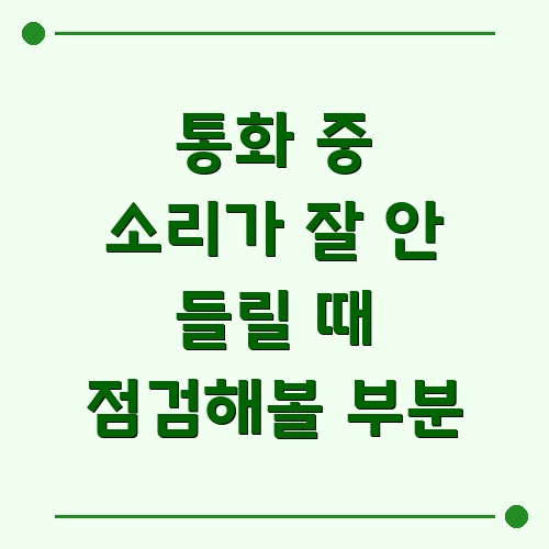 통화 중 소리가 잘 안 들릴 때 점검해볼 부분 : 네이버 블로그