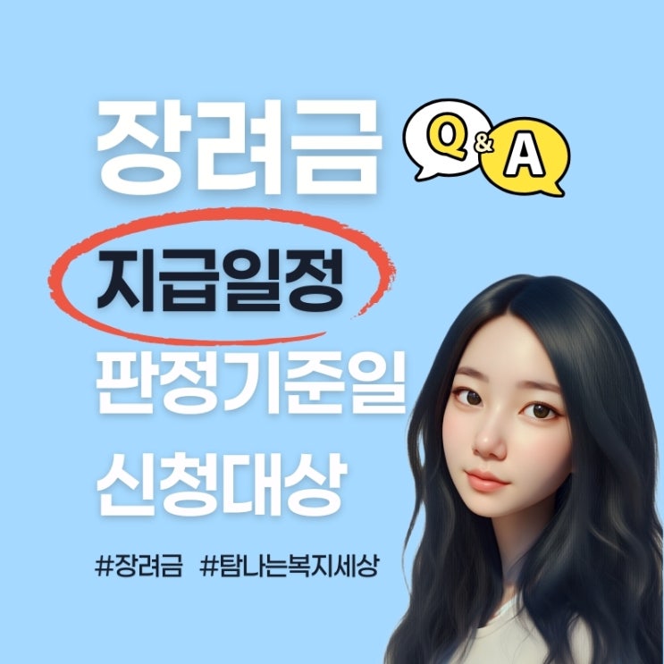 2025년 근로장려금 반기신청 지급일 불가대상 판정기준 총정리 : 네이버 블로그