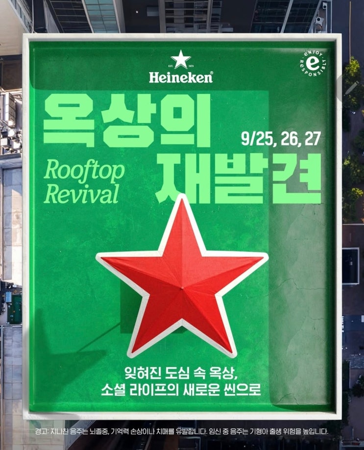 윈드벨(Windbell), 하이네켄 'Heineken® Rooftop Revival : 옥상의 재발견' 캠페인 행사 파라솔 시공 ...