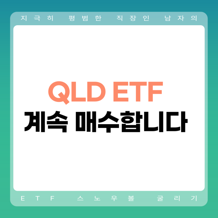 QLD ETF, 계속 매수합니다 : 네이버 블로그