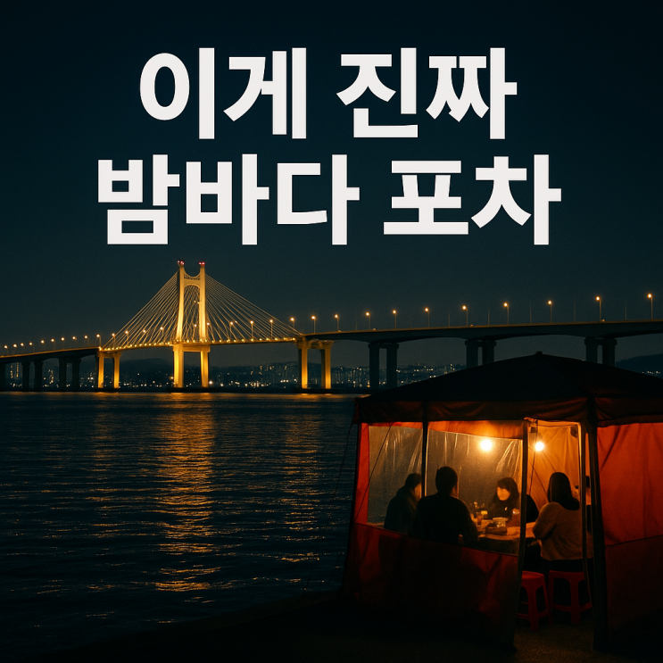 목포밤바다 야경 맛집, 해물모둠과 조개전골 다 있는 포장마차 분위기맛집 : 네이버 블로그