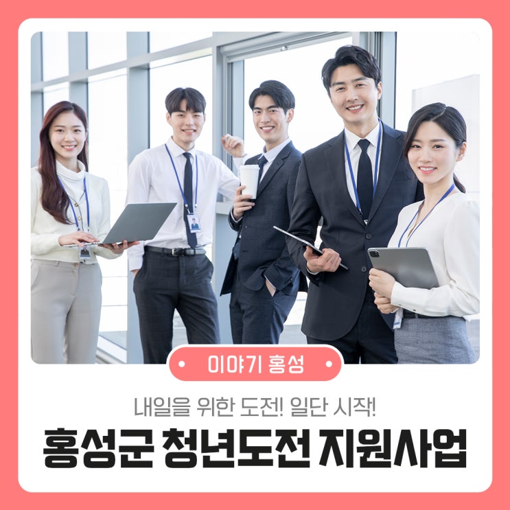 내일을 위한 도전! 일단 시작! 함께 참여해요!🩷 📢홍성군 청년도전 지원사업 : 네이버 블로그