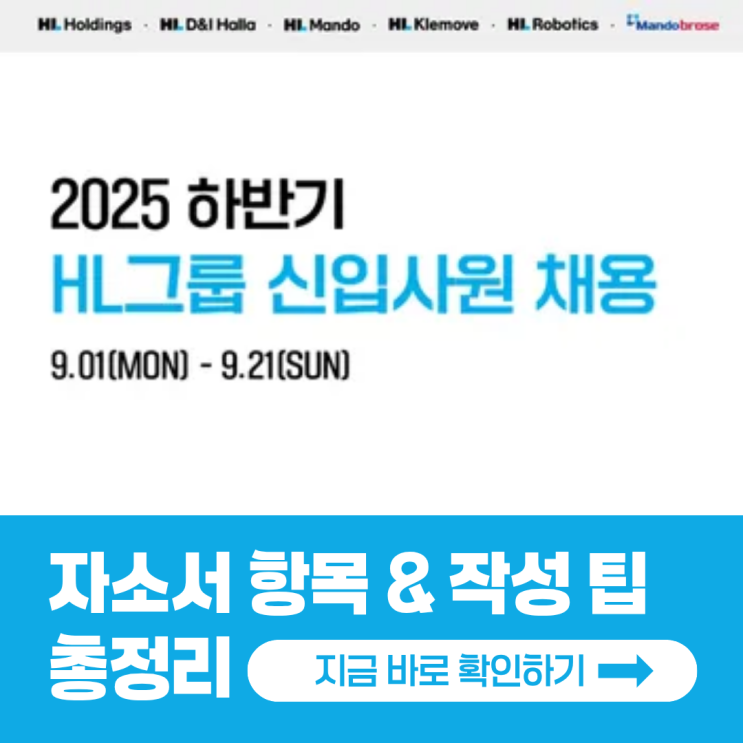 [2025 HL그룹 채용] 자소서 항목, 작성팁 총정리 (HL홀딩스, HL만도, HL클레무브 등) : 네이버 블로그