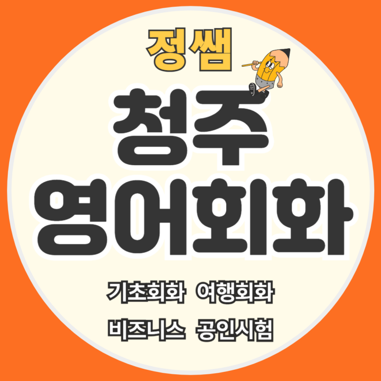 청주 성인회화 기초회화 아이엘츠 국제학교 SAT : 네이버 블로그