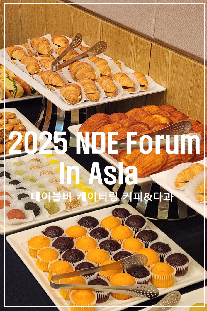 [2025 NDE Forum in Aisa]테이블비 커피&다과 케이터링 : 네이버 블로그