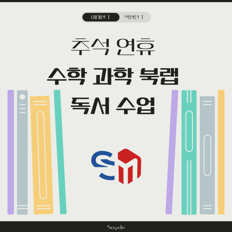 추석 연휴 대치동 수학, 과학 북랩 독서 수업 안내 : 네이버 블로그