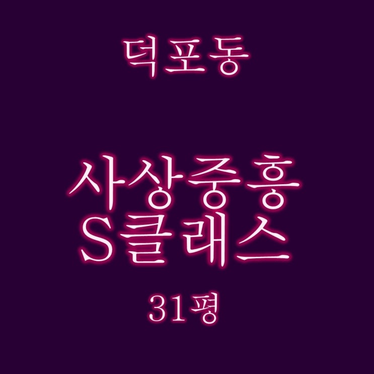 사상중흥s클래스 그랜드센트럴 아파트 경매 31평 : 네이버 블로그