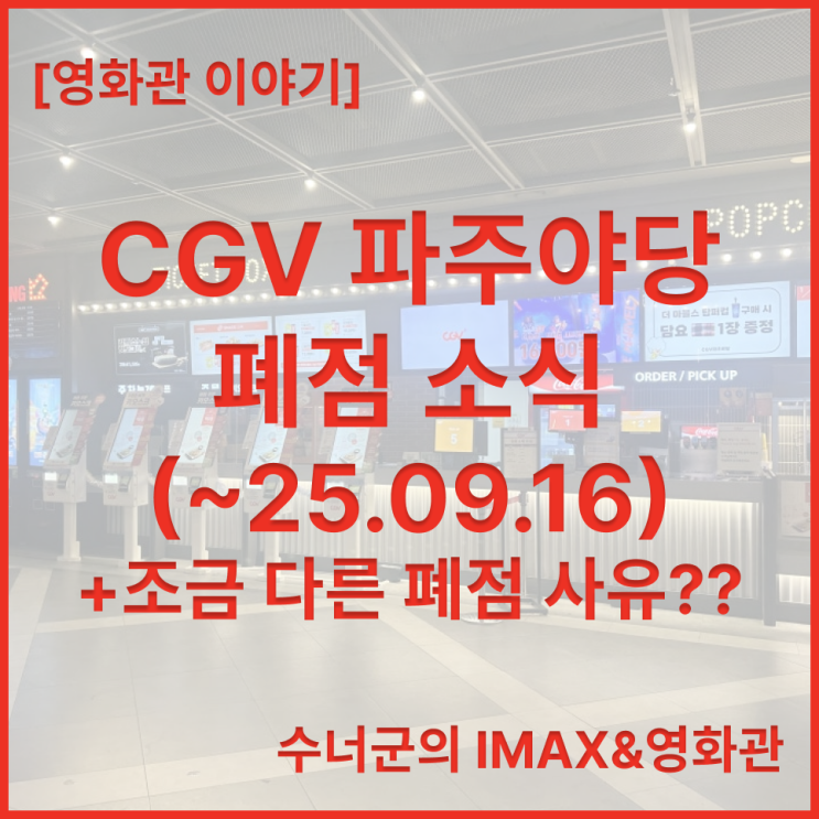 [영화관 소식] CGV 파주야당 폐점 (~25.09.16) / 조금 다른 폐점의 이유 : 네이버 블로그