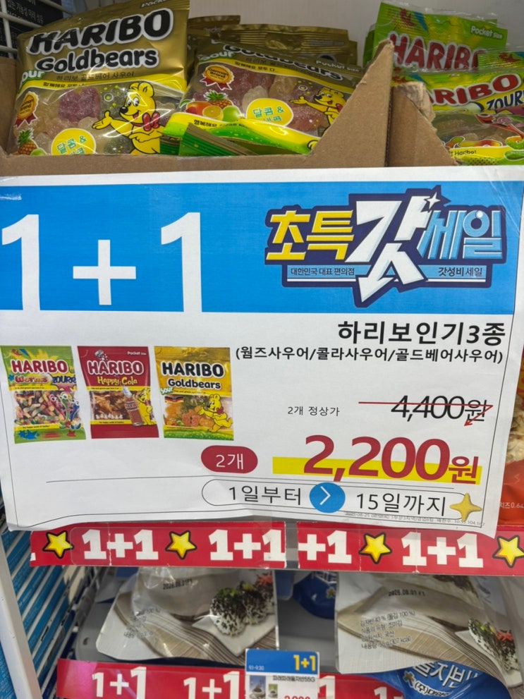 GS25 9월 1+1 행사 하리보부터 야쿠르트 제로까지 : 네이버 블로그