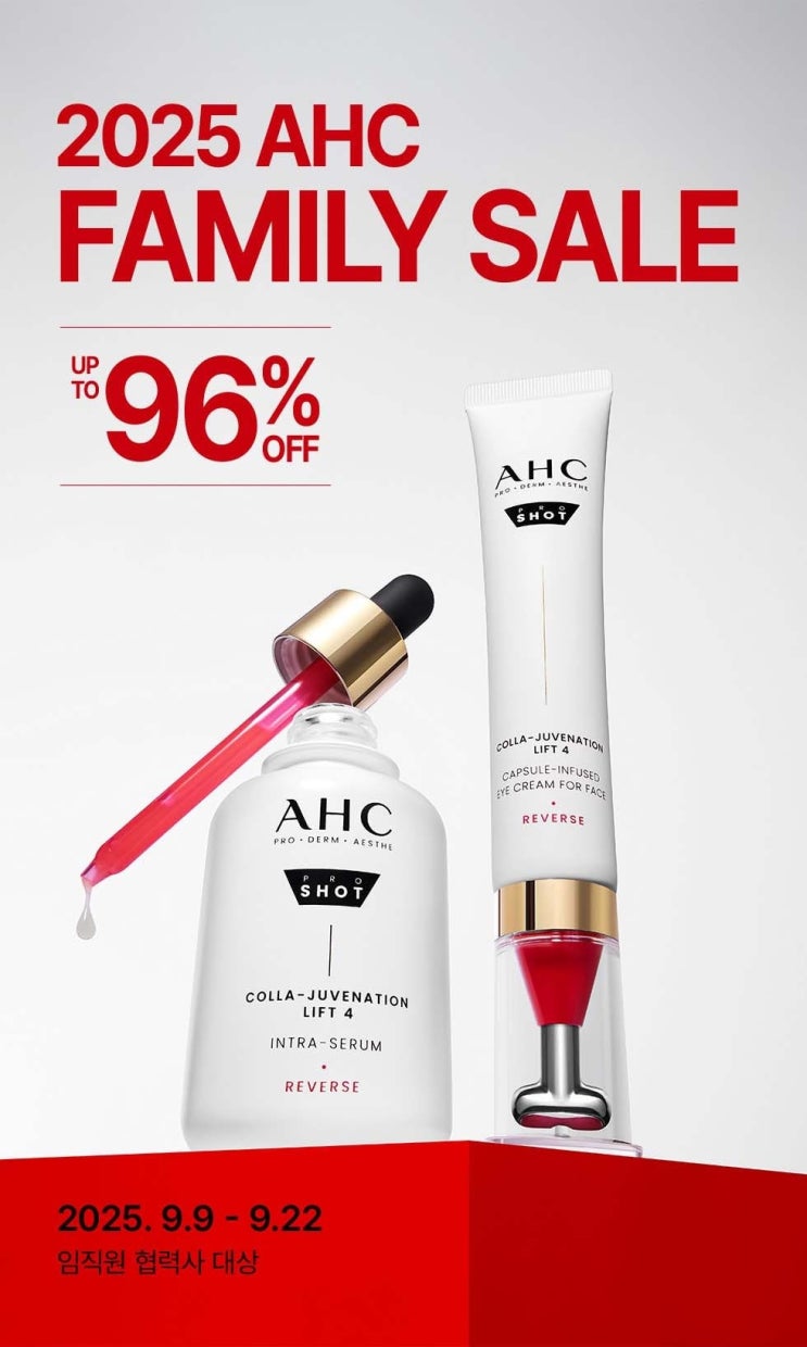 [25년 9월 패밀리세일] AHC 패밀리세일 - 9/22(화)까지 Up to 96% 입장코드 공유 : 네이버 블로그