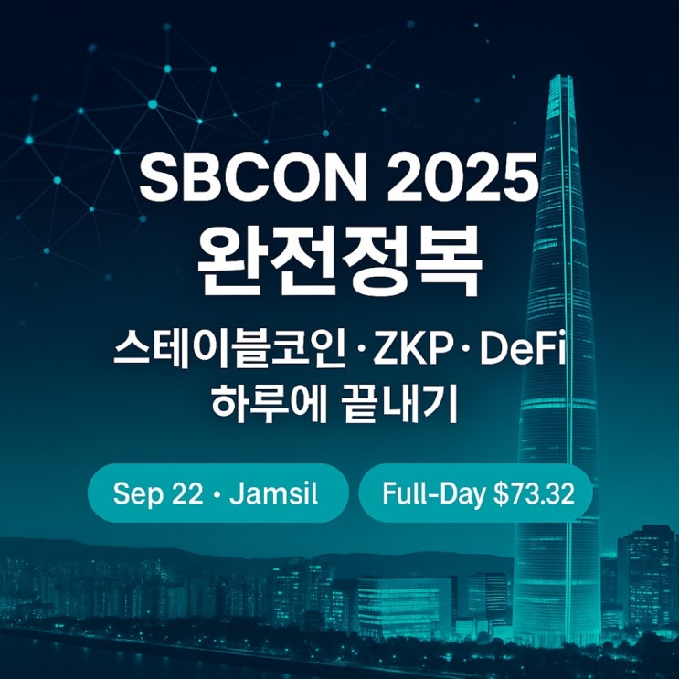 🧭 서울블록체인컨퍼런스 SBCON 2025 완전정복 일정 · 장소 · 프로그램 · 티켓 · 참여전략 · FAQ,스테이블코인 ...