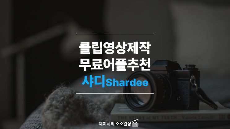 네이버 클립 만들기 꿀팁! 클립영상제작어플 샤디 Shardee 어플로 영상 쉽게 찍고 만들기 : 네이버 블로그
