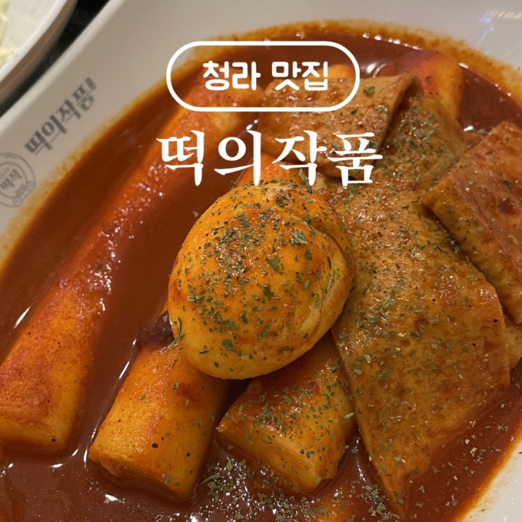 인천 청라 떡볶이 맛집 떡의작품 내돈내산 : 네이버 블로그