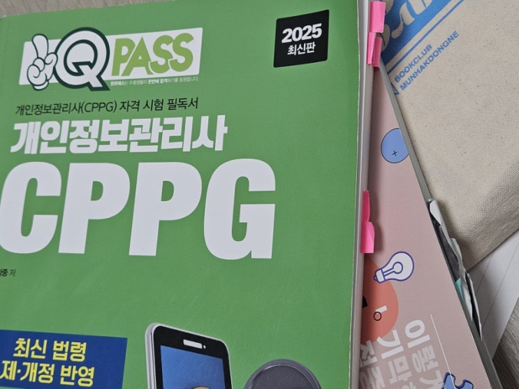 2025년 45회 개인정보관리사(CPPG) 합격 후기 | 길어요 : 네이버 블로그