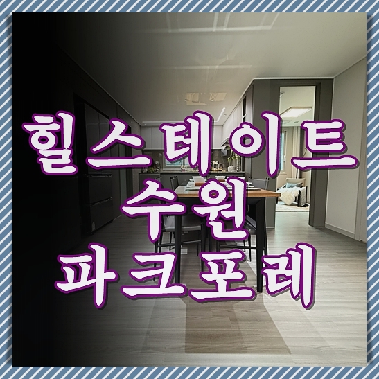 힐스테이트 수원파크포레 아파트 공급조건 : 네이버 블로그