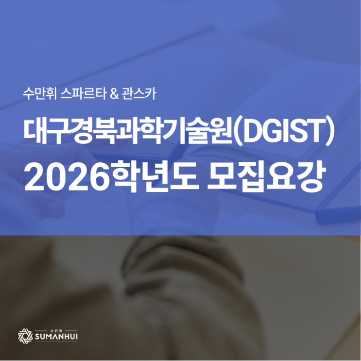 대구경북과학기술원 DGIST 2026학년도 수시·정시 디지스트 대학 자소서 입시정보 : 네이버 블로그