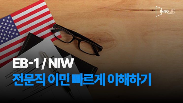 EB-1 / NIW 전문직 이민 핵심 가이드 : 네이버 블로그