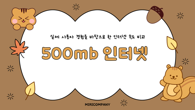 500mb 인터넷 100mb 1gb 속도 차이 SK LG KT 요금제 비교 : 네이버 블로그