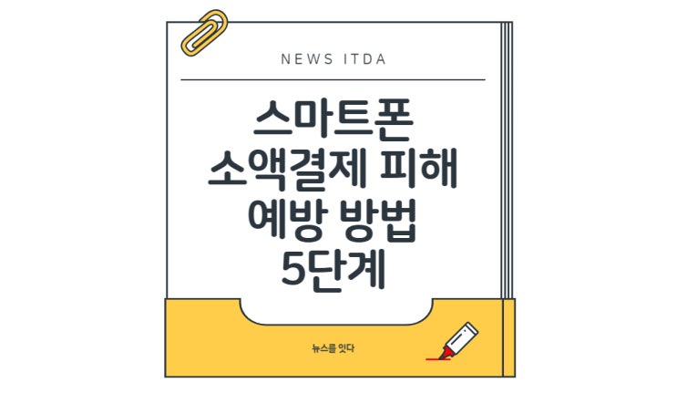 휴대폰 소액결제 KT SKT LGU 차단 한도 설정 피해 예방 방법 : 네이버 블로그