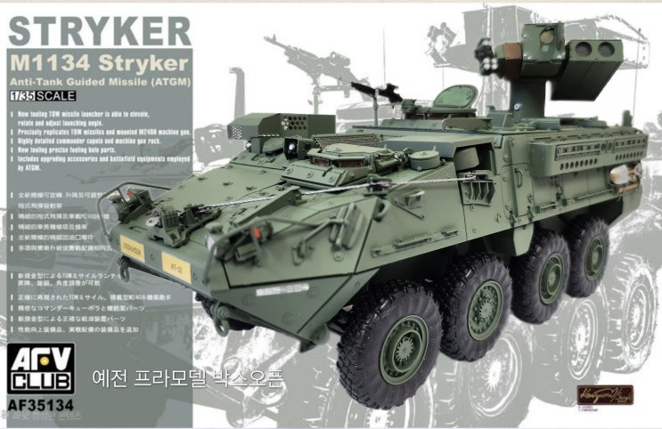M1134 Stryker ATGM.[AFV CLUB] 3/3 완성편 : 네이버 블로그