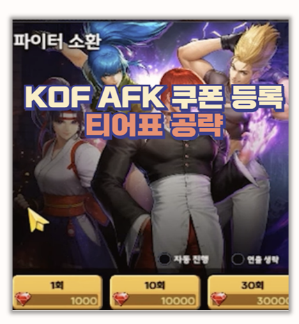 KOF AFK 쿠폰 등록과 티어표까지 무과금 유저도 즐겁게 시작하는 법 : 네이버 블로그