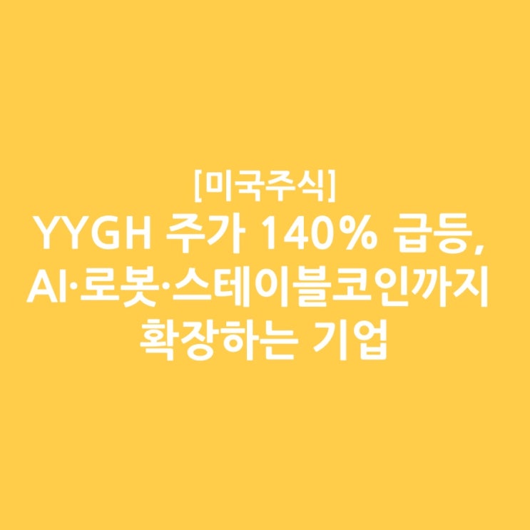 [미국주식] YY 그룹 홀딩스(YYGH) 주가 140% 급등, AI·로봇·스테이블코인까지 확장하는 기업 : 네이버 블로그