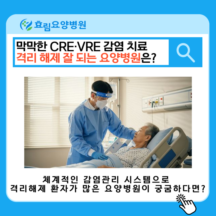 막막한 CRE·VRE 감염치료...격리해제 잘 되는 요양병원은? : 네이버 블로그