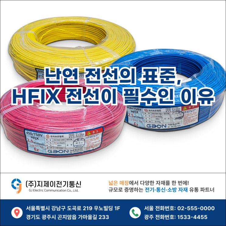 [전기자재] HFIX전선, 도대체 넌 누구니? 화재 사고 예방의 시작, 안전한 전기 배선 : 네이버 블로그